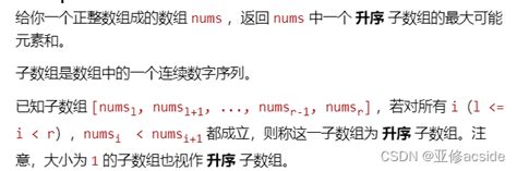 leetcode刷题日记day8 [455] [1800] 最大升序子数组和 csdn博客
