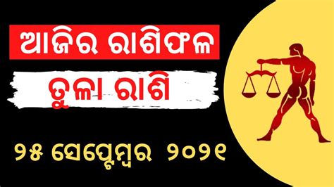 Ajira Rashifala 25September 2021 ଶନବର Today Odia Horoscope
