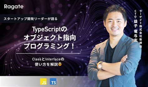 「typescriptのオブジェクト指向プログラミング！classとinterfaceの使い方を解説」低コストなモダナイズ開発の実践 ragate