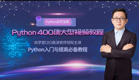 python 400集 python大型视频教程（第一季）【尚学堂】 学习视频教程 腾讯课堂