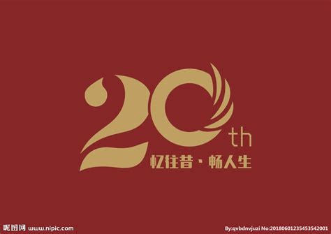 20周年 LOGO设计图 海报设计 广告设计 设计图库 昵图网nipic