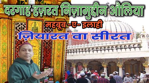 Dargah Hazrat Nizamuddin Auliya Mehboob E Ilahi Chishti RA Ki Ziyarat