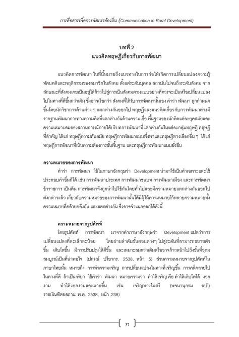 แนวคดทฤษฎ เกยวกบการพฒนา บทท 2 แนวคดทฤษฎเกยวกบการพฒนา
