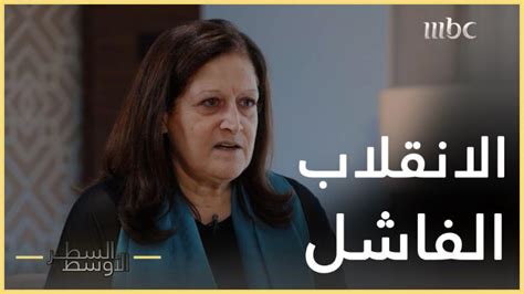 السطر الأوسط on Twitter سميرة رجب تكشف تفاصيل هروب قيادات الانقلاب