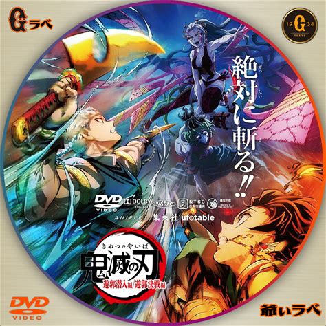自作 BDDVDラベルの爺ぃラベ 鬼滅の刃 遊郭潜入編遊郭決戦編