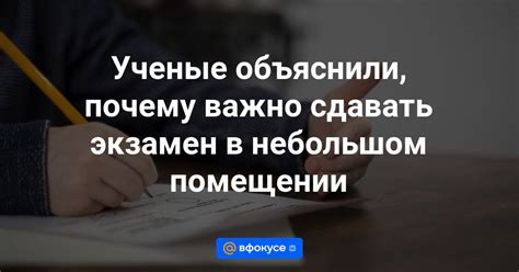 Ученые объяснили почему важно сдавать экзамен в небольшом помещении