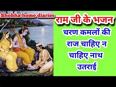 रम ज क भजन चरण कमल क रज चहए न चहए नथ उतरई YouTube