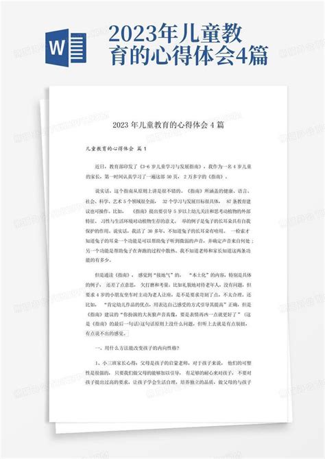 2023年儿童教育的心得体会4篇 Word模板下载 编号ldrowwov 熊猫办公