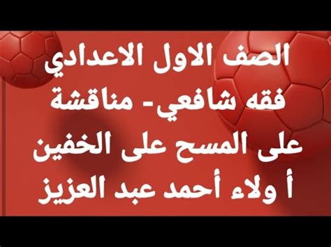 فقه شافعي مناقشة تفاعلية علي المسح على الخفين وحل تدريبات الكتاب الصف