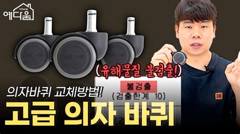 의자바퀴 튼튼하고 안전한 국내산으로 바꾸세요 YouTube