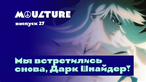 Moulture выпуск 27 Мы встретились снова Дарк Шнайдер 22 07 2022