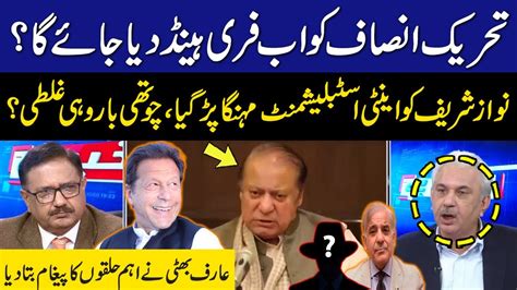 Good News For PTI Nawaz Sharif In Big Trouble Arif Hameed Bhatti