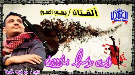 أبوس راسك يا زمن جلسة خليجيه الفنان يحي العمري جديد 2020 YouTube
