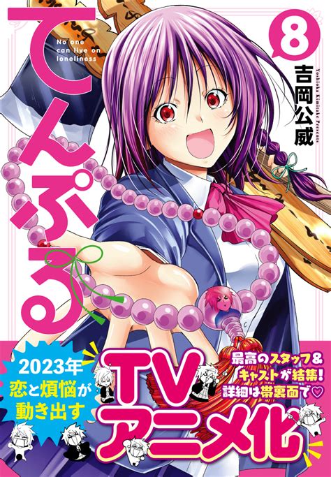 ぐらんぶるてんぷる公式 on Twitter TVアニメ化が発表された 爽やか煩悩ラブコメの最新刊は 来週23日 月 発売です