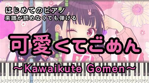 可愛くてごめんHoneyWorks 楽譜が読めなくても弾ける ピアノ 簡単 初心者 原曲テンポver ヒロインたるもの
