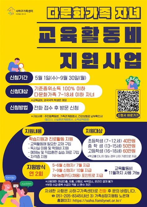 사하구가족센터 다문화가족 자녀 교육활동비 지원 사업 안내 자원마당 지역아동센터 부산지원단