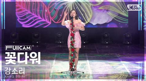안방1열 풀캠4K 강소리 꽃다워 KANG SO RI Like a Flower FullCam SBS