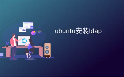 ubuntu安装ldap 如何为ubuntu安装，配置和测试open ldap server csdn博客
