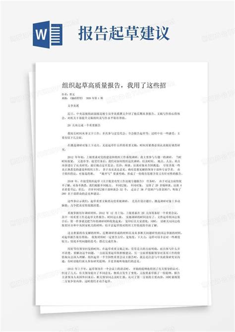 组织起草高质量报告 我用了这些招Word模板下载 编号qabzbebr 熊猫办公