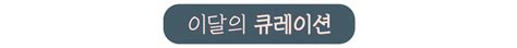 이달의 갈피 13 기예르모 델 토로 감독의 영화 를 보셨나요