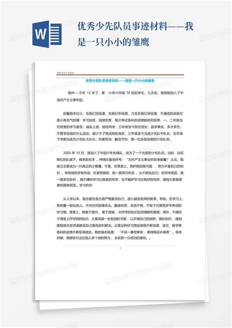 优秀少先队员事迹材料我是一只小小的雏鹰Word模板下载 编号leoerynk 熊猫办公