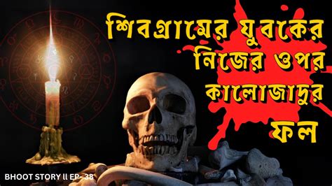 শবগরমর যবক নজই নজর ওপর কলজদ করল Bhoot Story bhoot fm
