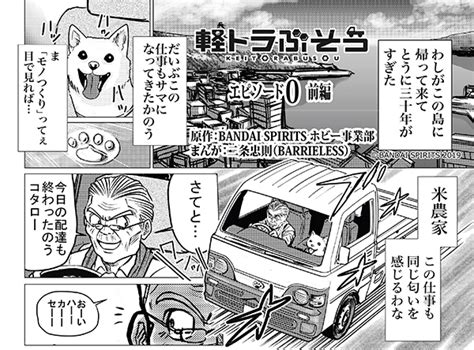 軽トラぶそう発売を記念して公式WEBサイトにて 漫画軽トラぶそう エピ BANDAI SPIRITS ホビー事業部 さんのマンガ