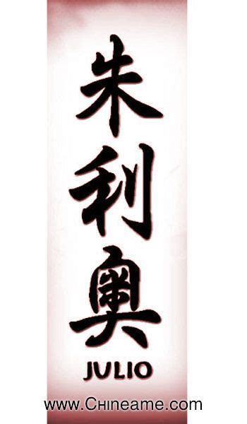 El Nombre De Julio En Chino Chineame Significado De Letras