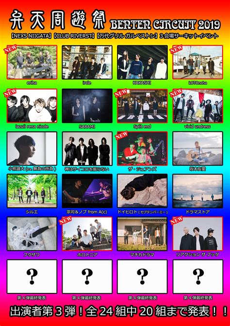 リアクション ザ ブッタ on Twitter 情報解禁 2019 10 14 月祝 新潟3会場サーキット 弁天周遊祭