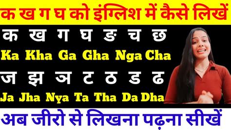 क ख ग घ हनद वरणमल Hindi ka kha ga gha writing in English क ख