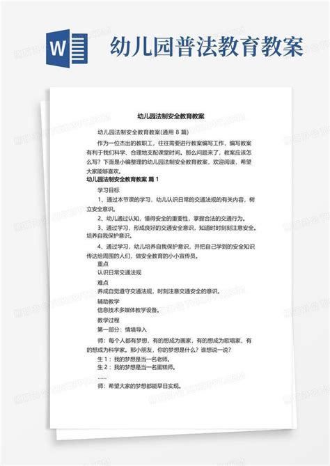 幼儿园法制安全教育教案通用8篇Word模板下载 编号lwbejydm 熊猫办公
