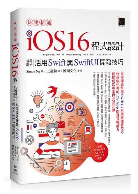 快速精通 ios 16 程式設計：從零開始活用 swift 與 swiftui 開發技巧 天瓏網路書店