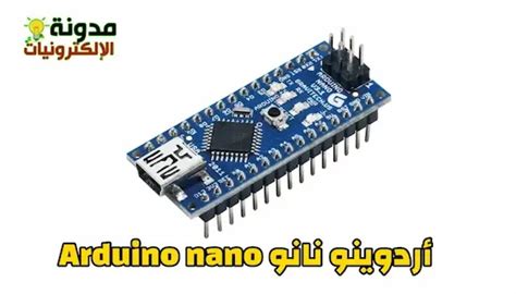 شرح لوحة الأردوينو شرح مفصل حول arduino