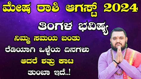 Mesha Rashi August 2024 Tingala Masa Bhavishya In Kannada ಮಷ ರಶ