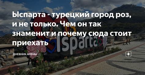 Ыспарта турецкий город роз и не только Чем он так знаменит и почему