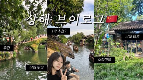중국 여행 브이로그 ep 1 수향마을 우전 찾아가기 야 너두 할수있어 중국여행 상해근교 수향마을 YouTube