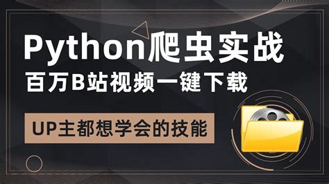 【james讲python】python爬虫实战之b站百万视频抓取，打印数据 youtube