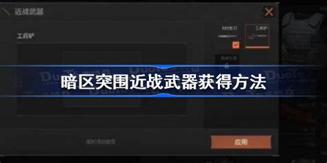 暗区突围近战武器怎么获得 暗区突围近战武器获得方法 多特游戏