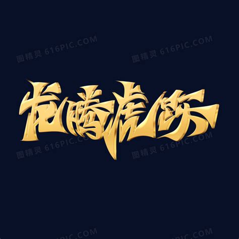 大气毛笔风龙腾虎跃艺术字设计金色立体设计图片免费下载 PNG素材 编号vd9idno9x 图精灵