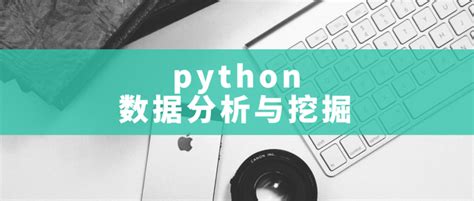 python数据分析与挖掘 准备工作 知乎
