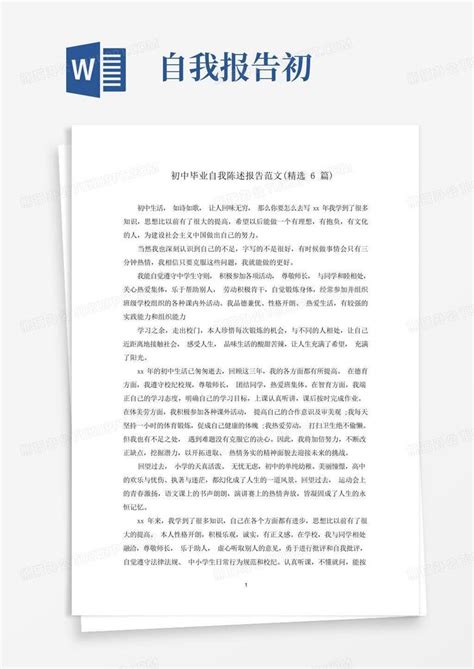 最新初中毕业自我陈述报告Word模板下载 编号lwwvpaey 熊猫办公