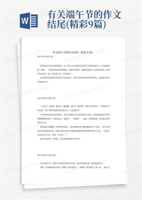 有关端午节的作文结尾 精彩9篇 Word模板下载 编号qwraebkz 熊猫办公
