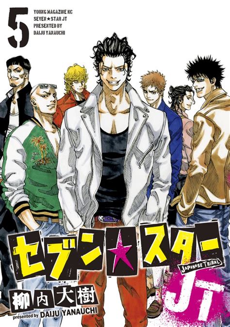 セブンスターJT5 マンガ漫画 柳内大樹ヤングマガジン電子書籍試し読み無料 BOOKWALKER