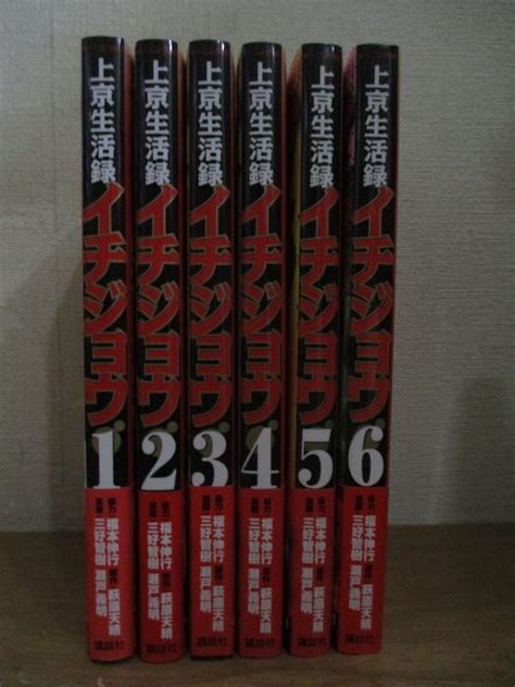 上京生活録イチジョウ 全6巻 三好智樹 瀬戸義明 全巻 完結 全初版 全帯付 全巻セット 売買されたオークション情報yahooの商品情報