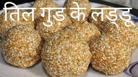 Til Gud Ladoo Recipe Easy Til Gud ladoo तल गड क हलद और सवदषट