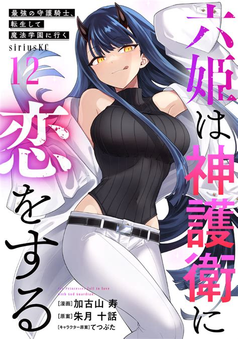 六姫は神護衛に恋をする 最強の守護騎士転生して魔法学園に行く12加古山 寿朱月 十話てつぶた講談社コミックプラス