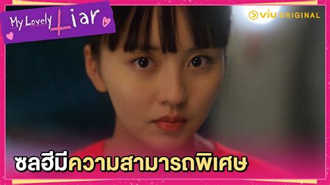 อยาโกหกเธอคนน เพราะเธอมความสามารถพเศษ My Lovely Liar EP1 Full