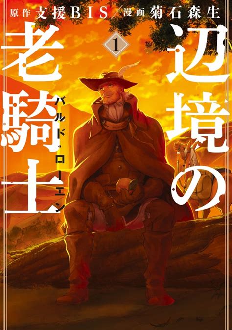 期間限定 無料お試し版辺境の老騎士 バルドローエン1 マンガ漫画 支援BIS 菊石森生ヤングマガジン サード電子書籍
