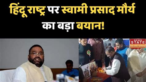 Hindu Rashtra क मदद पर Swami Prasad Maurya क बड बयन BJP पर