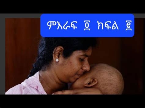ምእራፍ ፬ ክፍል ፪ ሰብስክራይብ ሼር ያድርጉ YouTube